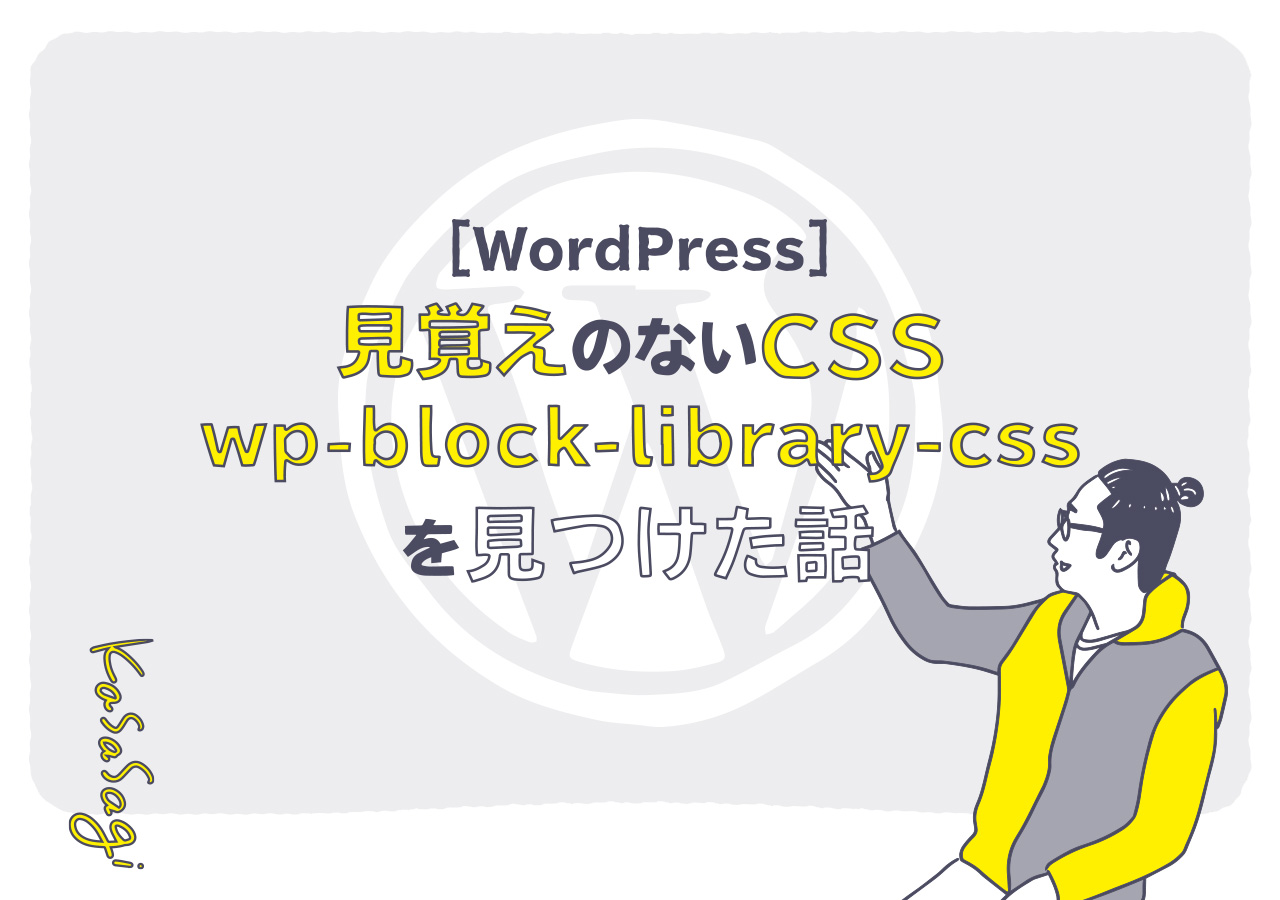 [WordPress]見覚えのないCSS「wp-block-library-css」を見つけた話 - ケモノミチ