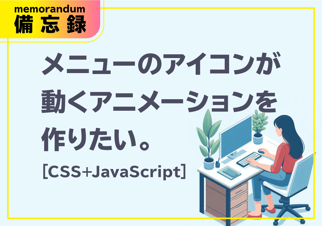 ハンバーガーメニューのアイコンが動くアニメーションを作りたい。 Cssjavascript ケモノミチ 
